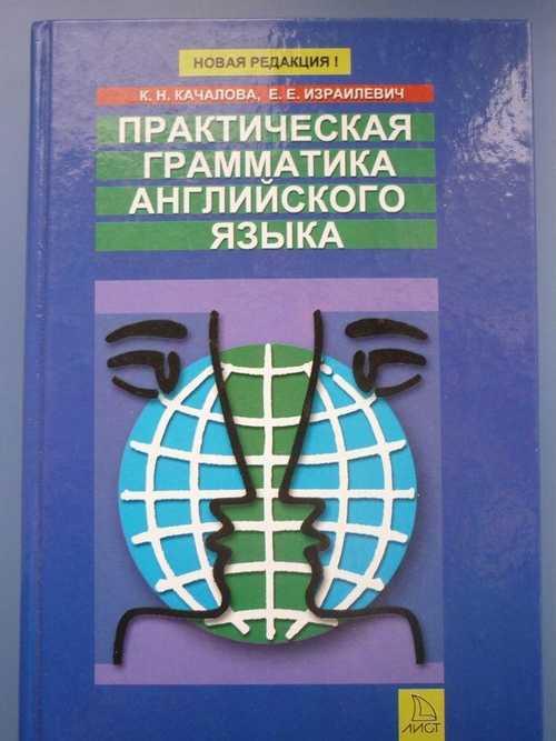 Практика грамматики английского языка учебники. Практическая грамматика. Практическая грамматика современного китайского языка. Качалова Израилевич практическая грамматика содержание.