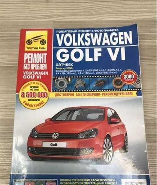 Книга по ремонту VW Golf 6