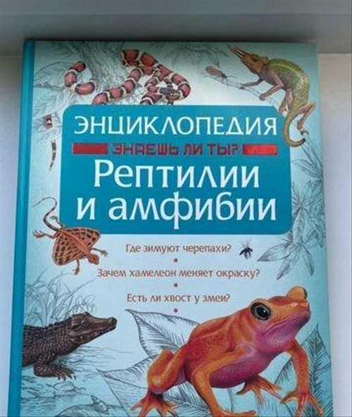Энциклопедия рептилии и амфибии, книга