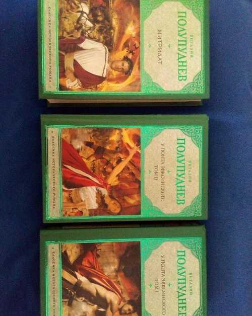 В. Полупуднев.,У Понта Эвксинского,Митридат