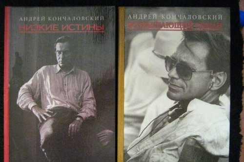 Кончаловский низкие. Кончаловский книги.