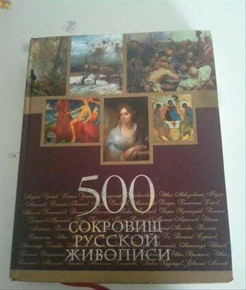 Книга "500 сокровищ русской живописи"