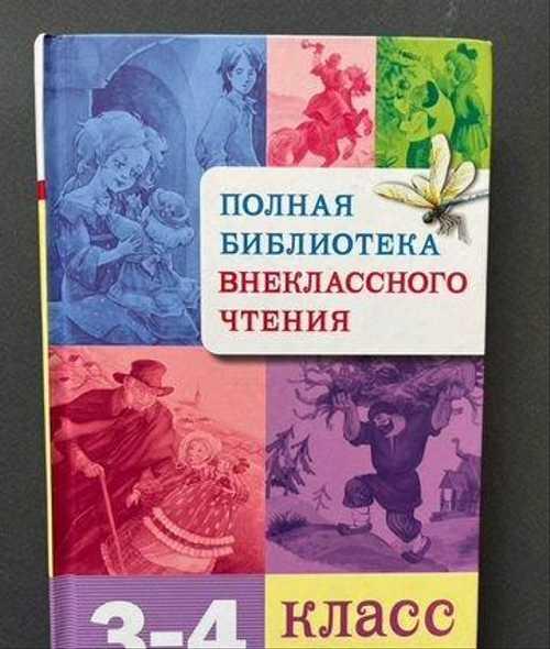 Полная библиотека Внеклассного чтения, 3-4 класс