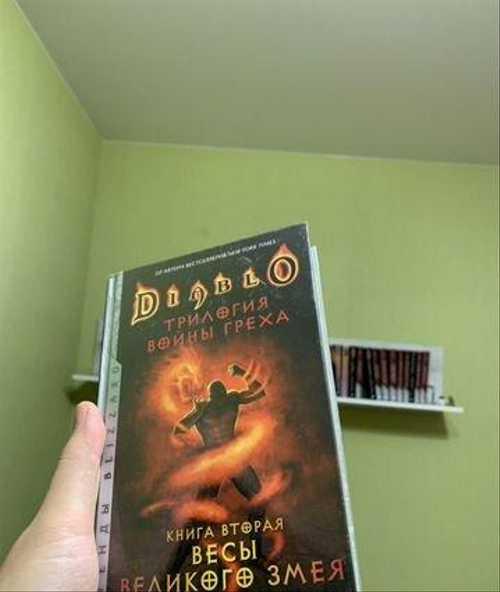 Книга Diablo «Трилогия войны греха» книга 2