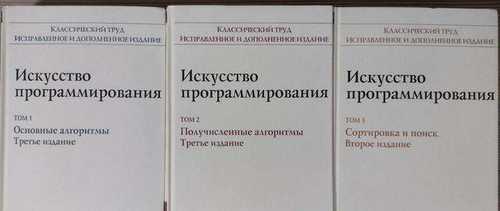 Дональд Кнут, Искусство программирования, Том 1-3