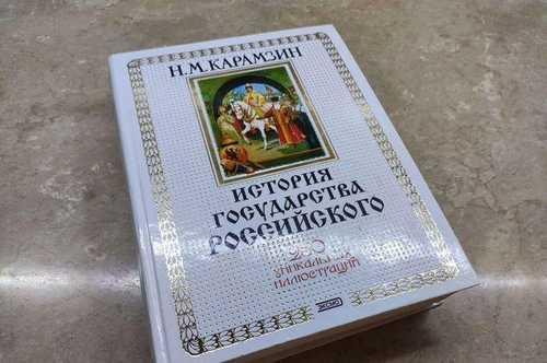 Книга "История государства Российского" Карамзин