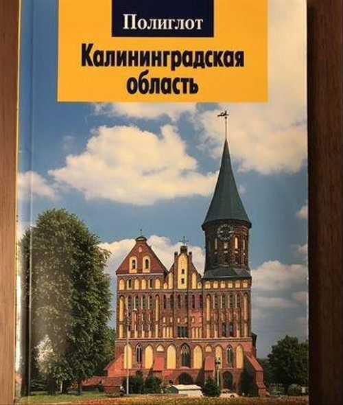 Калининградский гид