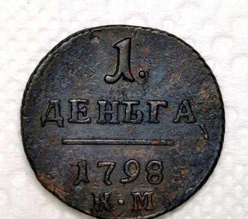 Деньга 1798 года км R1 состояние в коллекцию