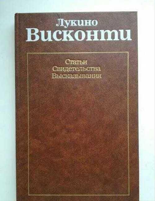 Лукино Висконти "Статьи. Свидетельства. Высказыван