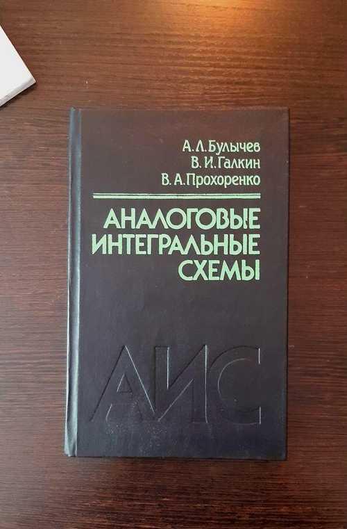 Аналоговые интегральные схемы. А. Л. Булычёв