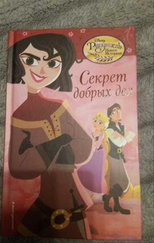 Disney Рапунцель. Новая история. Секрет добрых дел