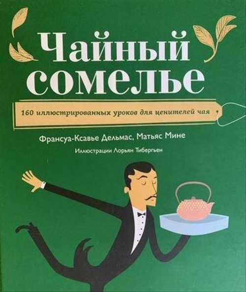 Книга «Чайный Сомелье»
