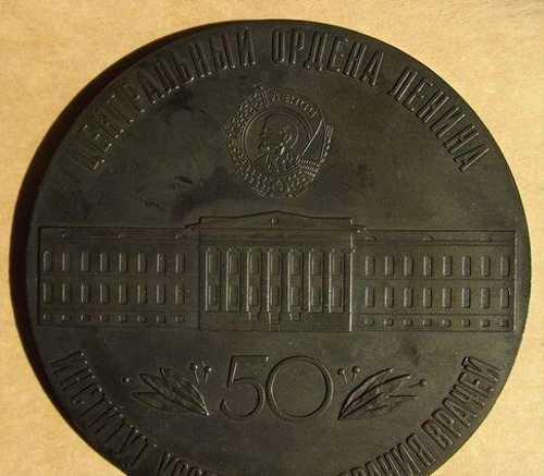 Медаль настольная 50 лет цолиув, СССР