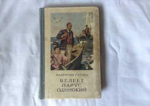 В.Катаев. Белеет парус одинокий. Гослитиздат 1955