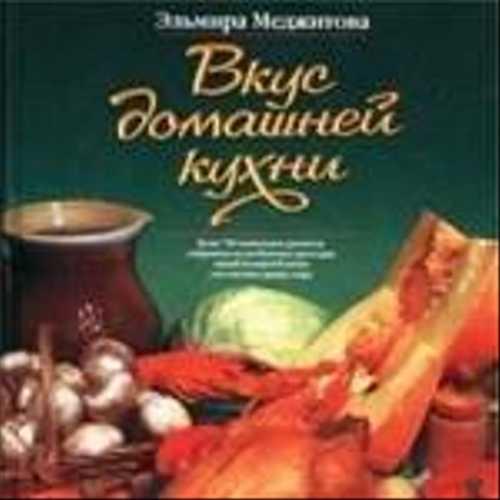 Вкус домашней кухни