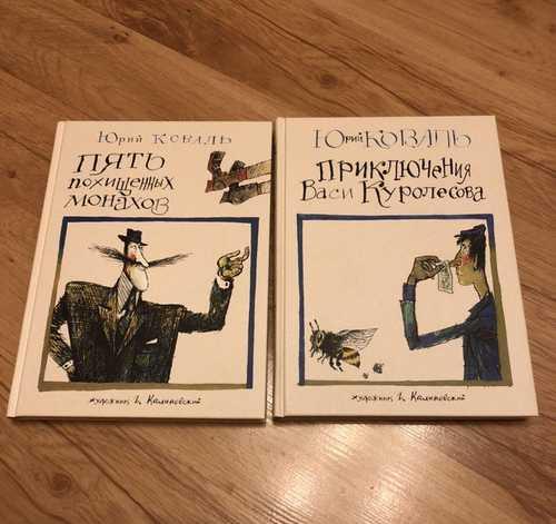 Юрий Коваль «Приключения Васи Куролесова»