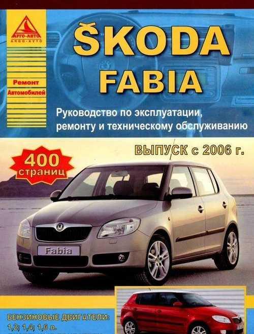 Руководство по ремонту Skoda Fabia с 06