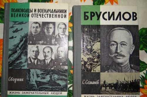 Жзл 2. ЖЗЛ Брусилов. Жизнь замечательных людей полководцы и военачальники.