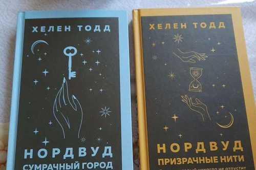 Хелен Тодд Нордвуд