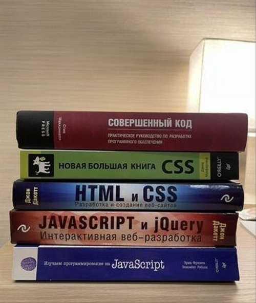 Книги Javascript html CSS