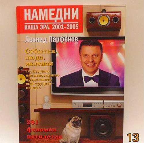 Намедни Наша эра 2001-2005 Автор Леонид Парфено