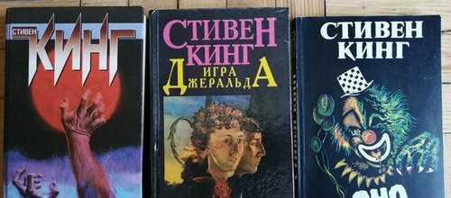 Книги Стивен Кинг