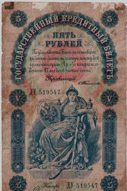 Банкноту 5 рублей 1898 года