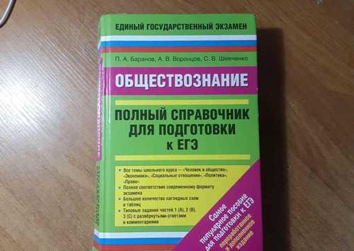 Обществознание, полный справочник подготовки к егэ