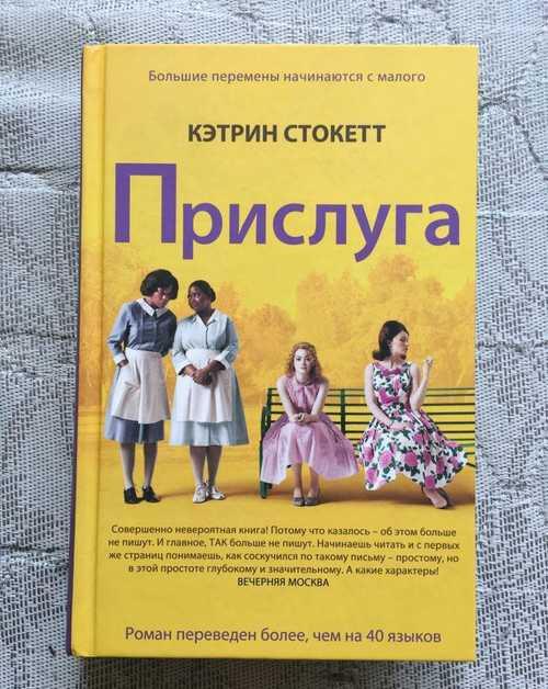 Книга Кэтрин Стокетт «Прислуга»