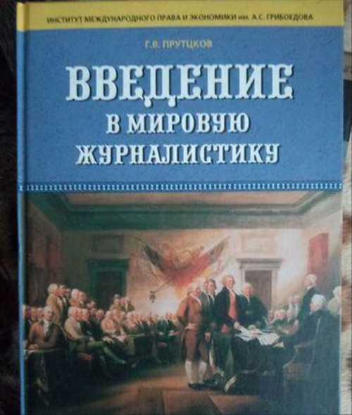 Прутцков Г. В. Введение в мировую журналистику