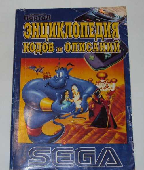 Sega - Коды Пароли Секреты