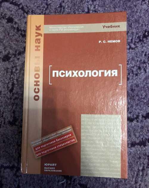 Учебник Р.С.Немов Психология