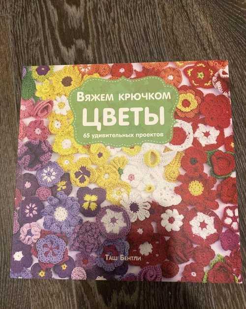 Книга «Вяжем крючком цветы»