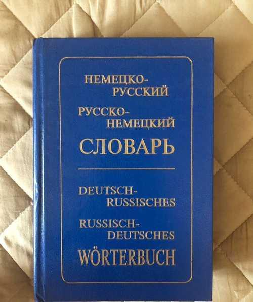 Словарь, Книги, учебники, справочные по немецкому