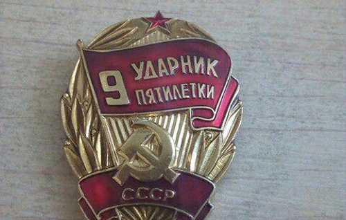 Знак ударник 9 пятилетки