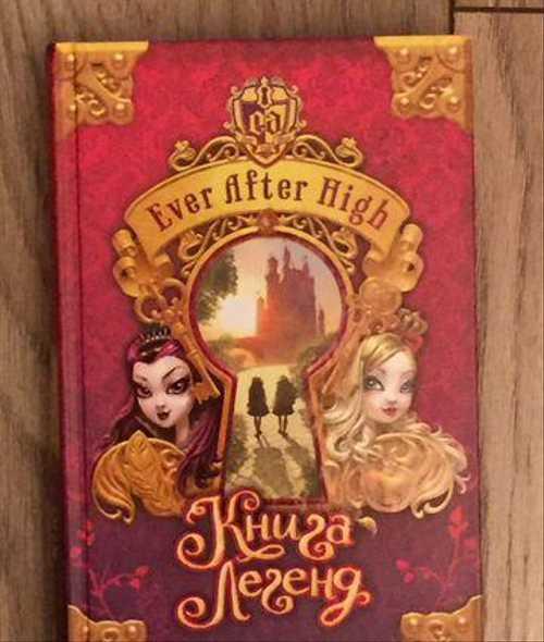 Книга детская «Ever After High: книга легенд»