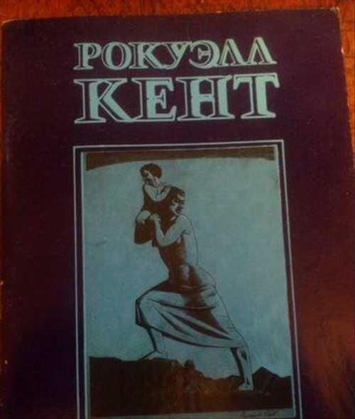 Рокуэлл Кент живопись графика каталог 1983г