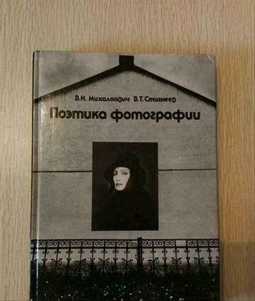 Поэтика фотографии книга