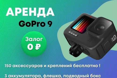 Аренда GoPro 9 128 GB (Без Залога)