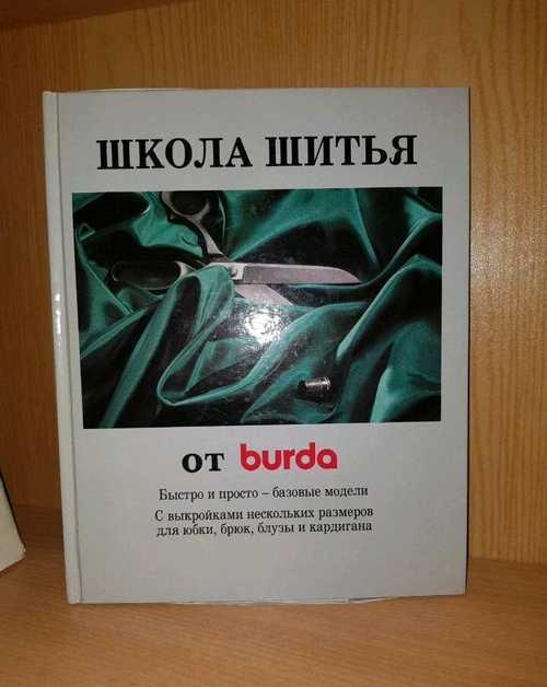 Школа шитья от Burda. С выкройками нескольких разм