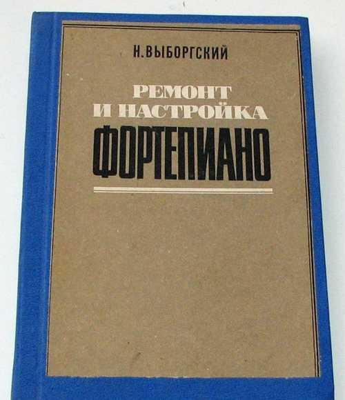 Выборгский Н. Ремонт и настройка фортепиано