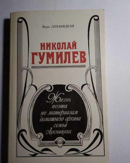 Николай Гумилев. Жизнь поэта по материалам архива