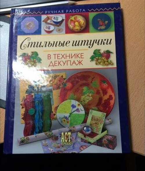 Новые книги по декупажу и другому рукотворчеству