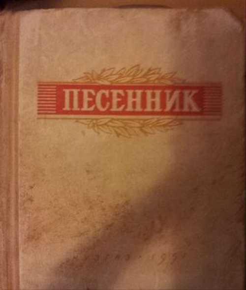 Песенник. Сионский песенник. Купить песенник