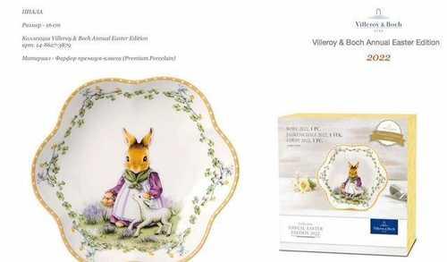 Пиала Villeroy & Boch Annual Easter Edition 2022