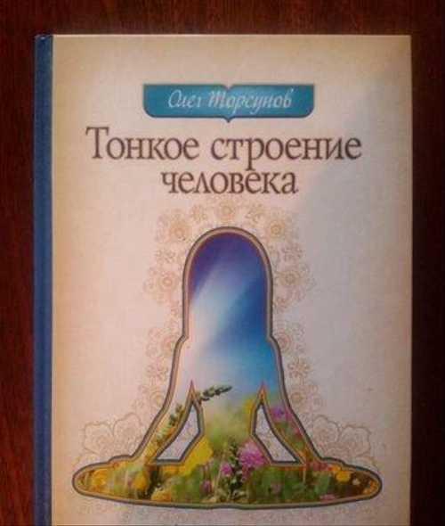 Книга. Тонкое строение человека