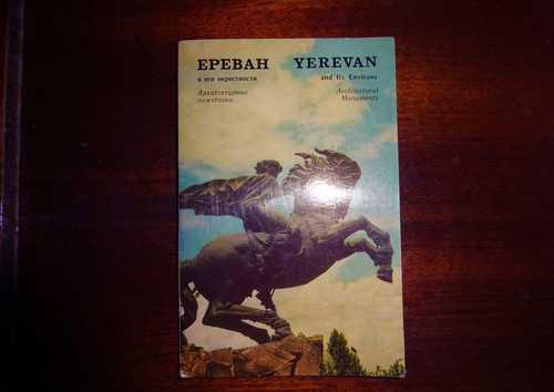 Набор открыток "Ереван и его окрестности" 1971г