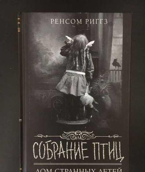 Книга Ренсома Риггз «Собрание птиц»