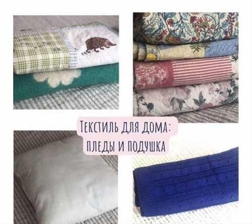 Текстиль для дома: пледы и подушка