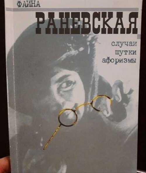 Фаина Раневская. Случаи. Шутки. Афоризмы Раневская